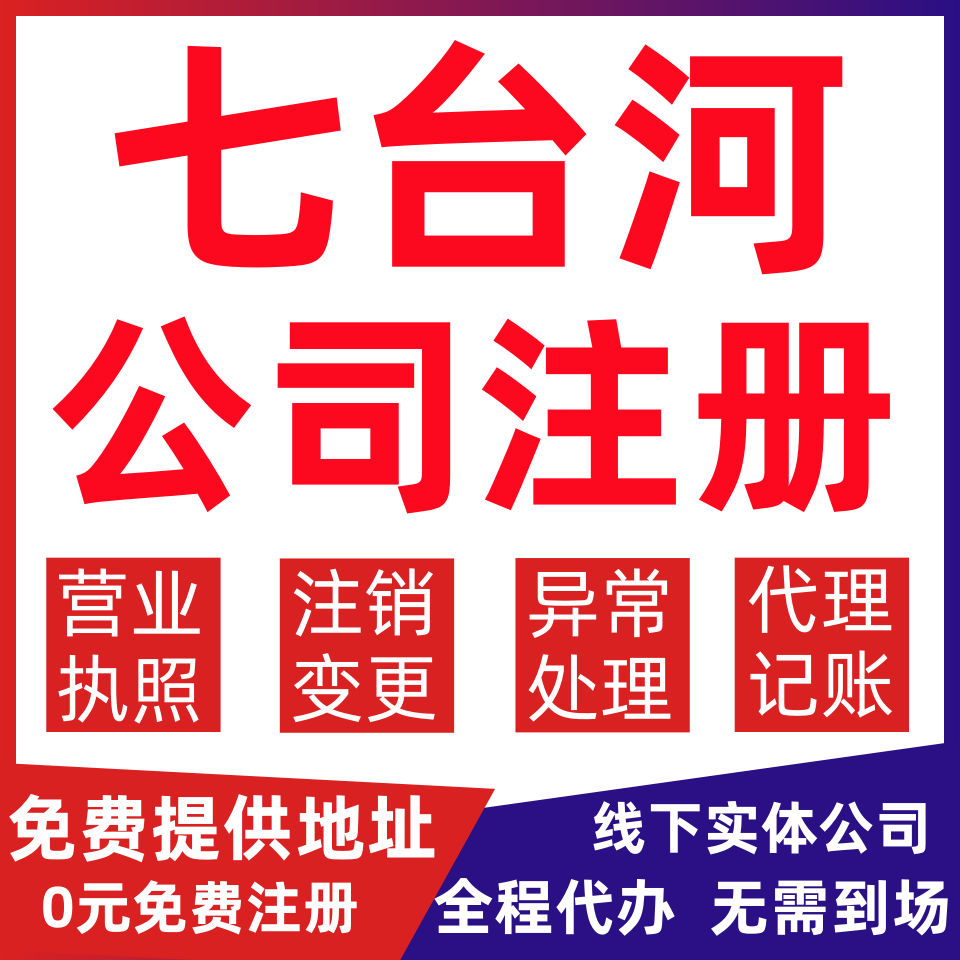 七台河公司注册茄子河勃利县变更营业执照代办电商个体户注销公司