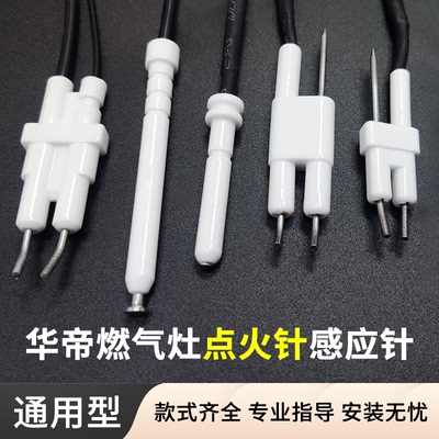 适用华帝煤气灶点火针感应针