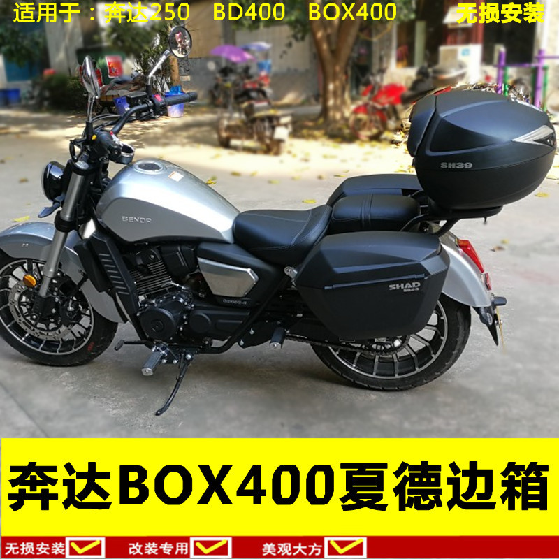 适用于奔达250原驰兽BD400边箱奔达BOX400尾箱侧箱后备箱夏德边箱_虎窝淘