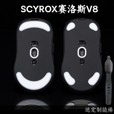 TBTL v2 脚贴 SCYROX赛洛斯V8 电竞专用 高纯度顺滑鼠标防溢胶
