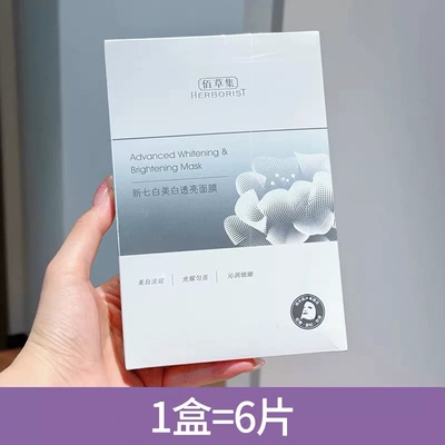 佰草集新七白透亮面膜6片/盒水润烟酰胺保湿补水贴片式正品2028年