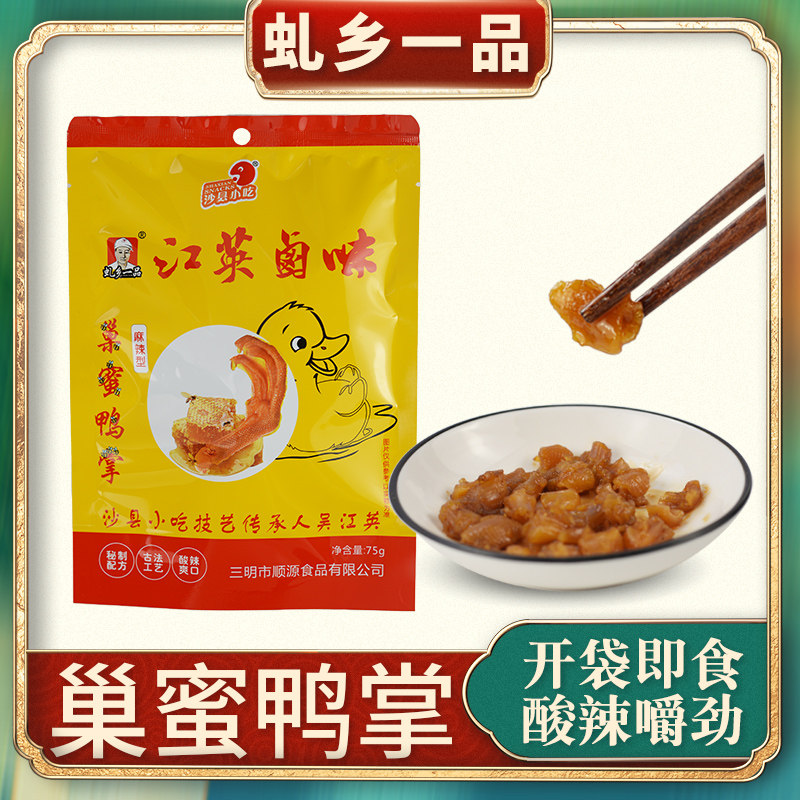 虬乡一品巢蜜鸭掌正宗沙县休闲解馋脱骨小零食江英卤味鸭肉制品