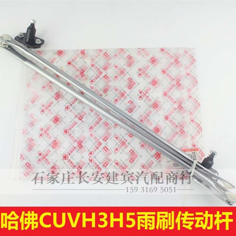 长城哈佛CUV哈弗H3哈佛H5前雨刮连杆总成雨刷连动杆雨刷传动杆