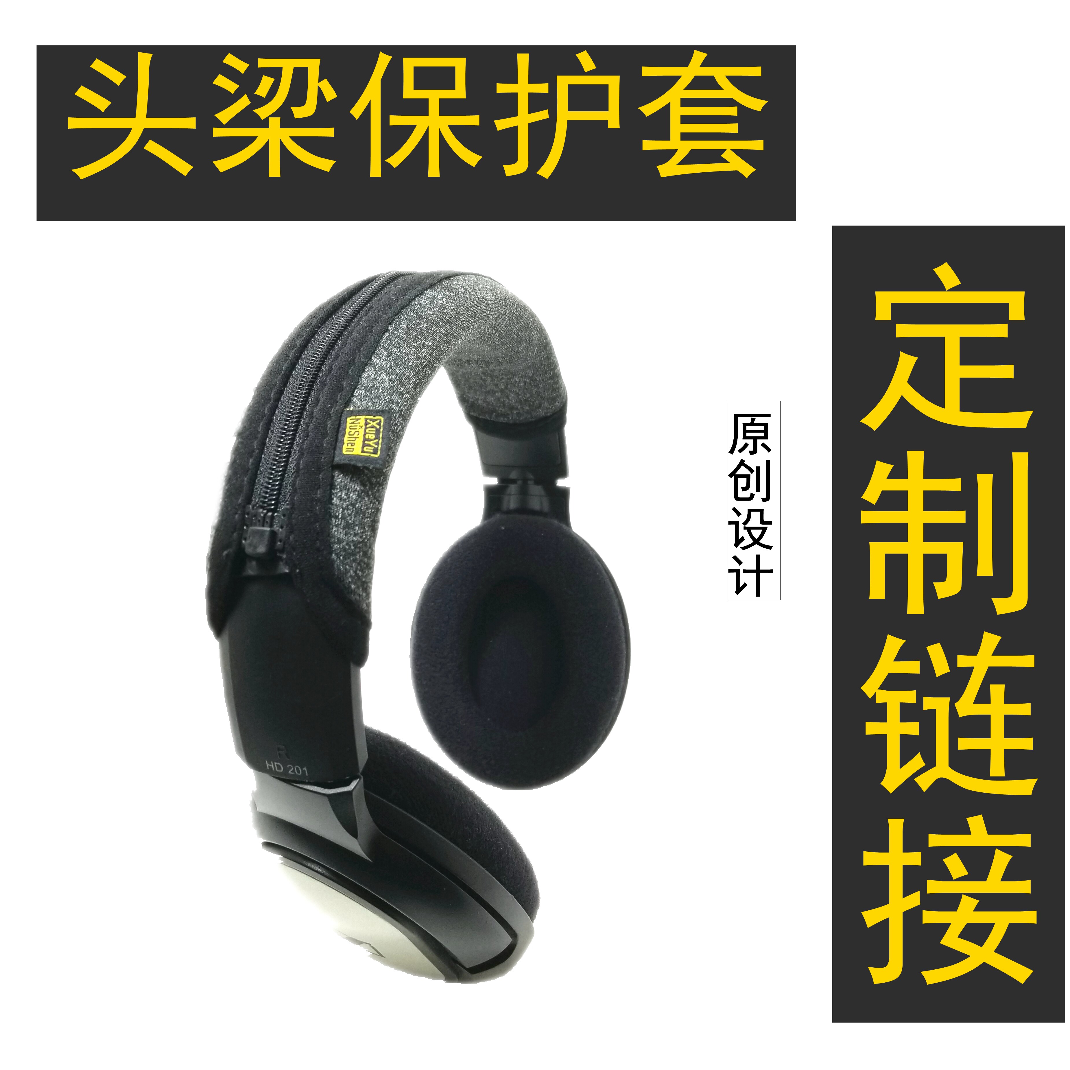 《定制》头戴耳机头梁保护套配件森海塞尔索尼bose劲浪魔音铁三角