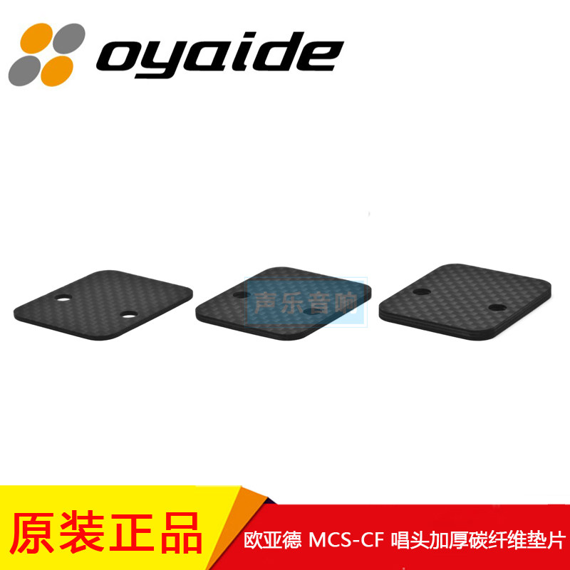 日本 欧亚德 OYAIDE MCS-CF 碳纤维唱头垫 LP黑胶唱机 唱头架垫片