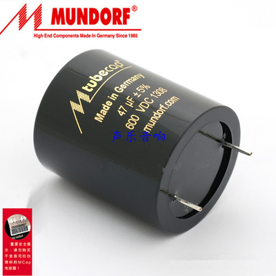 原装德国 Mundorf 蒙多福 Mcap 47uf 600V HIFI胆机专用电容 现货
