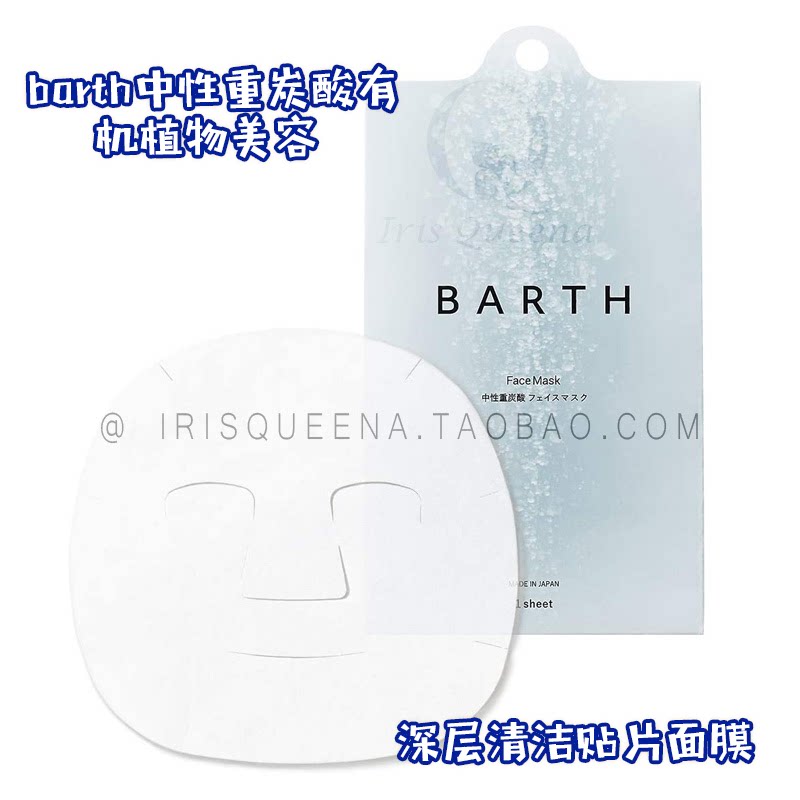 现货!IQ日本代购 barth中性重炭酸有机植物美容深层清洁贴片面膜