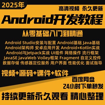 Android安卓开发视频教程2023网课项目实战Studio自学习课程资料