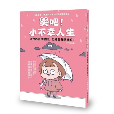 【现货】台版 哭吧 小不幸人生 集结求学职场生活三大主题分享她历经不幸中的大幸的心情心理励志书籍