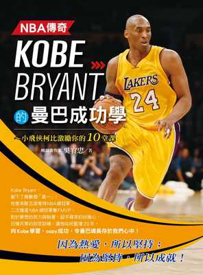 【现货】台版 NBA传奇KobeBryant的曼巴成功学 小飞侠柯比激励你的10堂课个人成长励志成功书籍
