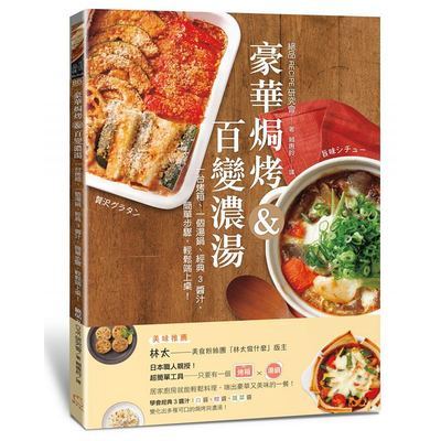 台版 豪华焗烤 百变浓汤 一台烤箱汤锅经典3酱汁简单步骤轻松端上桌美味料理营养均衡饮食家用食谱书籍 橘子