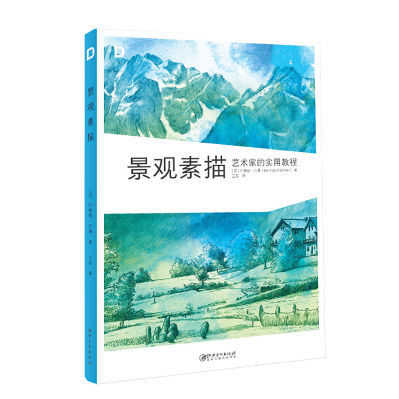 【现货】景观素描 艺术家的实用教程 建筑速写 环境艺术设计 景观建筑素描速写教程 艺术类书籍