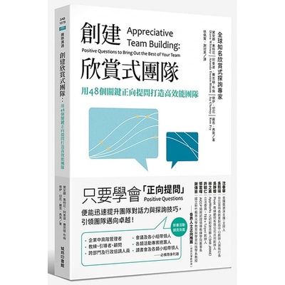 台特价版《创建欣赏式团队 用48个关键正向提问打造高效能团队》商业沟通人际关系规划领导财经企管书籍