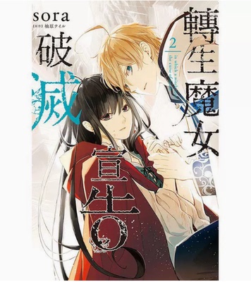 转生魔女宣告破灭02漫画书籍