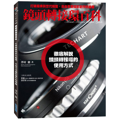 【特价现货】台版《镜头转接环百科 打破厂牌与世代隔阂 自由享受摄影创作的乐趣》拍摄技巧方法相机配制艺术摄影书籍尖端出版