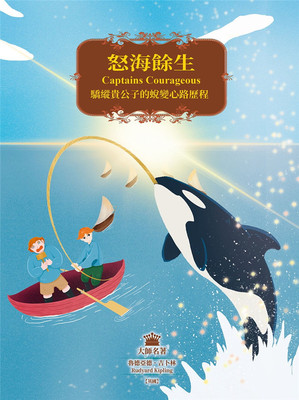 【特价现货】台版 怒海余生 鲁德亚德 吉卜林 骄纵贵公子的蜕变心路历程励志青少年文学儿童书籍