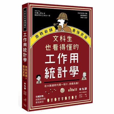 现货台版 文科生也看得懂的工作用统计学 商务前线的武器!在大数据时代闻一知十洞烛先机经济管理书籍 枫书坊文化