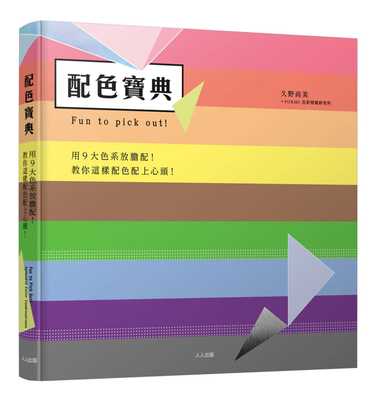 【现货】台版 配色宝典 用9大色系放胆配 配色实用基础知识 图形图案配色色彩平面设计书籍