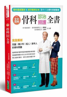 【特价现货】台版 全彩图解骨科诊治照护全书 打造骨科保健圣经解剖图骨科疾病医疗健康保健书籍 原水文化