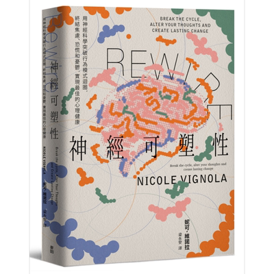 预售 Rewire 神经可塑性 港台原版 妮可维诺拉 麦田出版【中商原版】