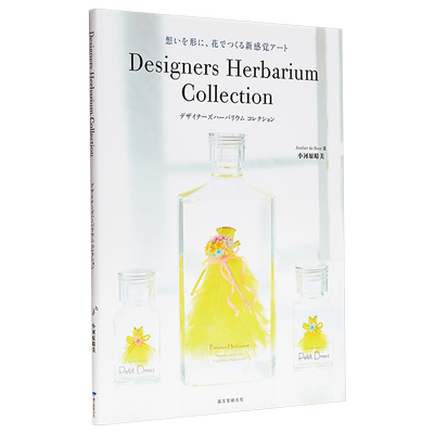新感觉花艺 设计师们的植物标本收藏 Herbarium美丽浮游花设计作品实例集 日文原版 Designers Herbarium Collection【中商原