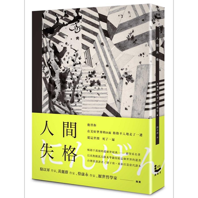 预售 人间失格 精装典藏版 港台原版 太宰治 漫游者文化【中商原版】