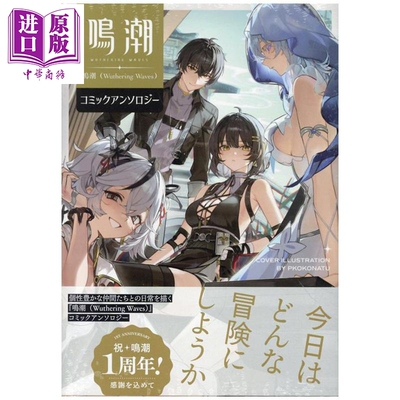 预售 漫画 鸣潮 Wuthering Waves 漫画选集 一迅社 日文原版漫画书 鳴潮 Wuthering Waves【中商原版】