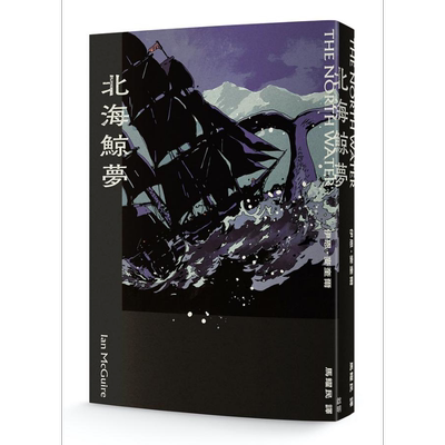 北海鲸梦 港台原版 伊恩麦奎尔 启明出版【中商原版】