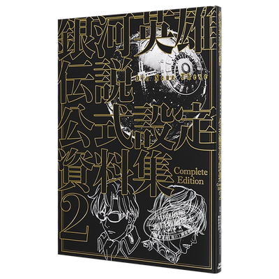 银河英雄传说Die Neue These官方设定资料集完全版2通常版 日文原版 銀河英雄伝説【中商原版】