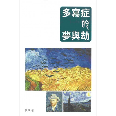 现货 多写症的梦与劫 港台原版 叶辉 今日出版【中商原版】