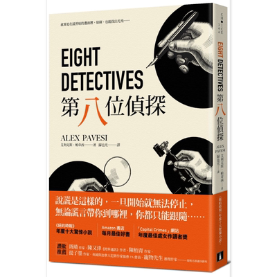 第八位侦探 Eight Detectives 港台原版 艾利克斯帕韦西Alex Pavesi 皇冠 悬疑推理小说【中商原版】