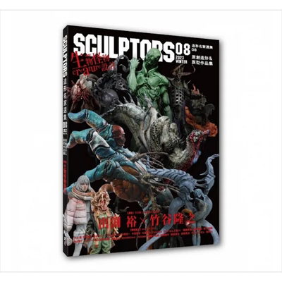 SCULPTORS 造型名家选集08 原创造形&原型作品集 生物怪物设计 港台原版 玄光社 北星【中商原版】