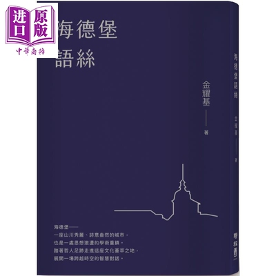 毛笔亲签 海德堡语丝 经典重现版 港台原版 金耀基 联经出版【中商原版】