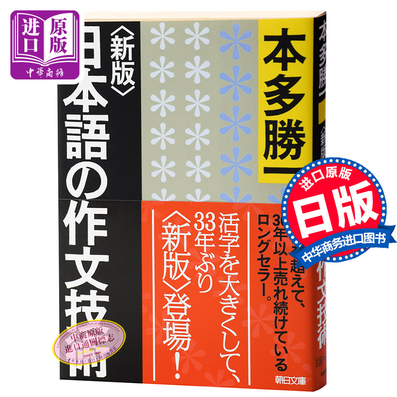 预售 【中商原版】日语作文技术 日文原版 新版日本語の作文技術 本多胜一 本多勝一 日本语文章作文写作畅销书文库本 朝日新闻出?