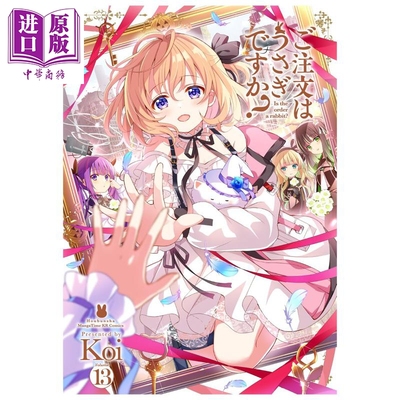 漫画 请问您今天要来点兔子吗? 第13集 Koi 芳文社 日文原版漫画书 ご注文はうさぎですか【中商原版】