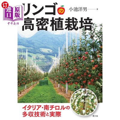 海外直订日语 リンゴの高密植栽培　イタリア・南チロルの多収技術と実際 苹果高密植栽培意大利南蒂罗尔多收技术与实际