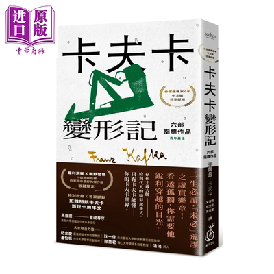 卡夫卡 变形记 六部指标作品 卡夫卡逝世100年特选   法兰兹 卡夫卡  菓子文化 港台原版【中商原版】