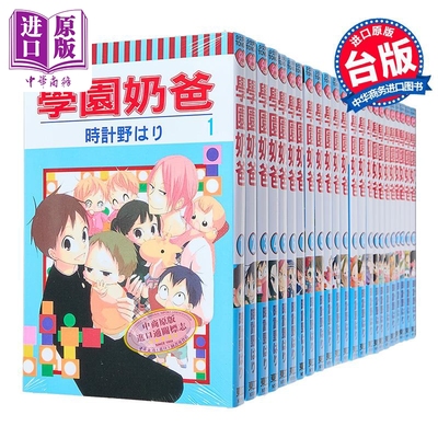 漫画 学园奶爸 第1-23集 时计野はり 台版漫画书 东立出版【中商原版】