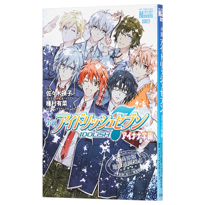 预售 IDOLiSH 7 偶像星愿 AINANA学园 轻小说 日文原版 小説 アイドリッシュセブン アイナナ学園【中商原版】
