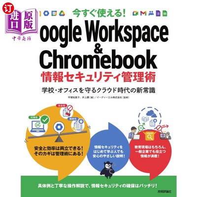 海外直订日语 今すぐ使える！Ｇｏｏｇｌｅ　Ｗｏｒｋｓｐａｃｅ　＆　Ｃｈｒｏｍｅｂｏｏｋ情報セキュリティ管理術　学校・