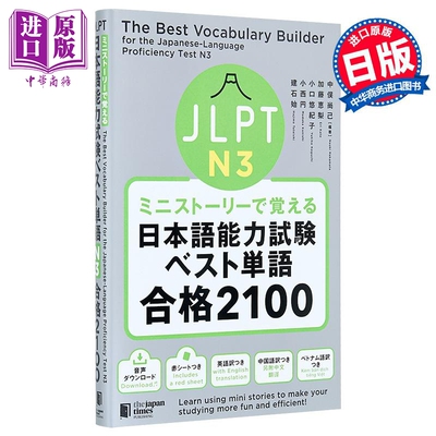 看短故事学会JLPT日语能力考试单词N3合格2100 日文原版日韩 ミニストーリーで覚える JLPT日本語能力試験ベスト【中商原版】