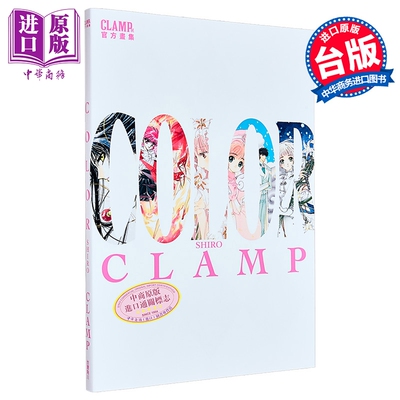 画集 CLAMP展官方画集 COLOR SHIRO CLAMP 台版画册书 台湾角川出版【中商原版】