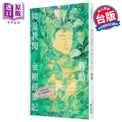 预售 如是我闻 金刚经笔记 港台原版 蒋勋 远流出版【中商原版】