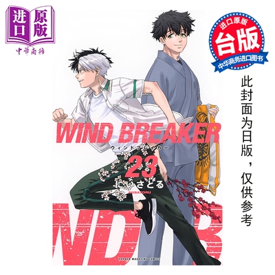 预售 漫画 WIND BREAKER 防风少年 第23集 にいさとる 台版漫画书 尖端出版社【中商原版】