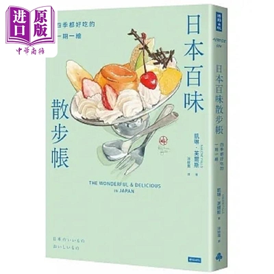 日本百味散步帐 四季都好吃的一期一绘 港台原版 凯琳 芙尔斯 时报【中商原版】