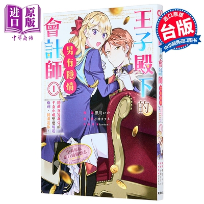 漫画 王子殿下的会计师另有隐情 第1集 隐藏真实身分的千金小姐想要规避极刑，圆满退休！ 押川いい 台版漫画书 台湾东贩出版