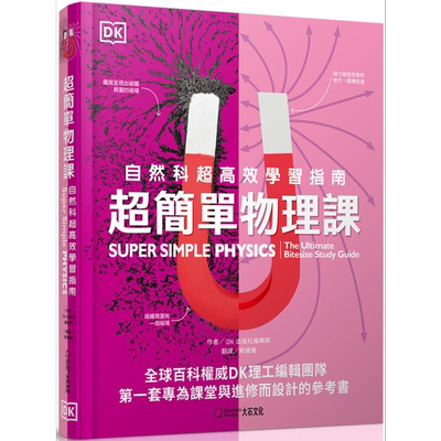 超简单物理课Super Simple Physics 台版原版书 科普读物 自然科超高效学习指南 DK百科知识图书 青少年读物科学【中商原版】