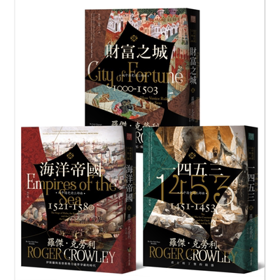 预售 地中海史诗三部曲 海洋帝国 1453 财富之城 经典畅销回归 港台原版 罗杰克劳利 马可孛罗【中商原版】