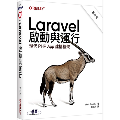 现货 Laravel启动与运行 第三版 港台原版 Matt Stauffer 欧莱礼出版【中商原版】