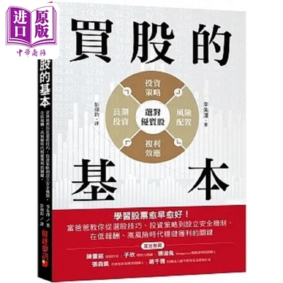 买股的基本 学习股票愈早愈好 富爸爸教你从选股技巧 投资策略到设立安全机制 在低报酬 港台原版 李朱泽 财经传讯【中商原版
